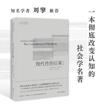 人文与社会译丛（精编版） 现代性的后果：修订版