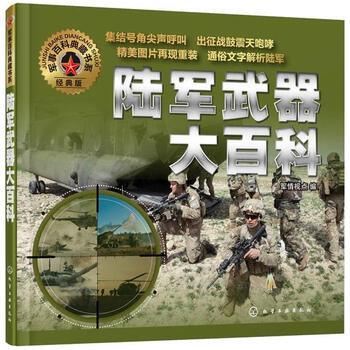 陆军武器大百科 军情视点 编【正版书】