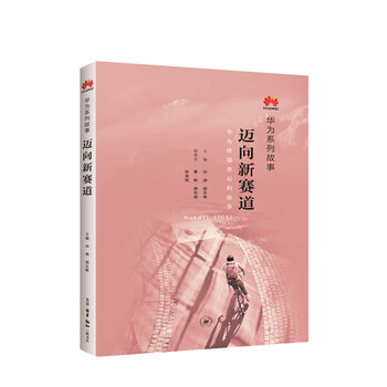 可选 田涛华为系列故事 星光不问赶路人+蓬生麻中不扶自直+黄沙百战穿金甲+迈向新赛道+厚积薄发+一人一厨一狗+枪林弹雨中成长 北京三联书店 迈向新赛道