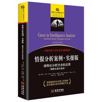 情报分析案例(实操版结构化分析方法的应用情景化演示读本)/情报与反情报丛书