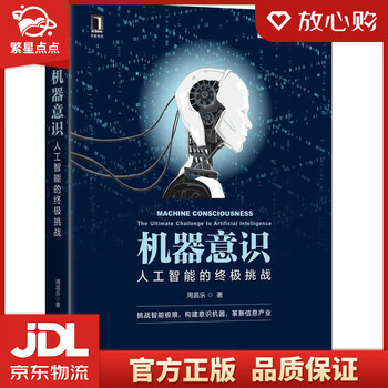 【新华正版】 机器意识：人工智能的挑战 周昌乐 机械工业出版社