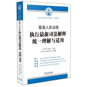 最高人民法院执行最新司法解释统一理解与适用【正版图书】