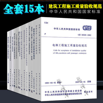 【全套15本】正版建筑工程施工质量验收规范大全 建筑工程施工质量验收统一标准钢混凝土结构工程验收规范