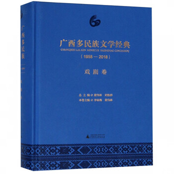 广西多民族文学经典(1958-2018戏剧卷)(精)