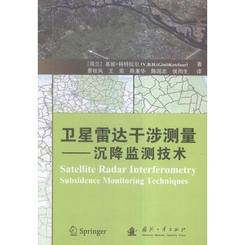 卫星雷达干涉测量-沉降监测技术 基妮·科特拉尔 国防工业出版社 9787118104493 电子与通