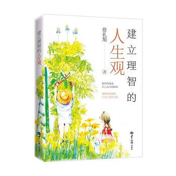 建立理智的人生观 蔡礼旭 哲学/* 9787501261642