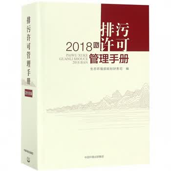 排污许可管理手册(2018版)(精)