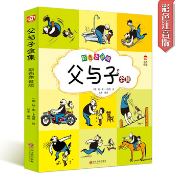 父与子全集（彩色注音版 有声伴读）
