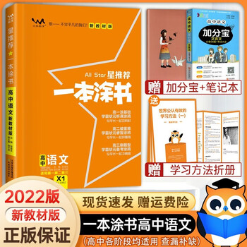 【科目自选】2022版一本涂书高中新教材新高考版 一本图书教辅星推荐 高一二三 高考总复习必刷题一二轮 语文 新教材人教版