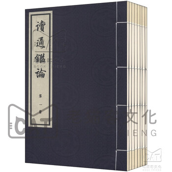 读通鉴论（线装大字本 套装全16册）