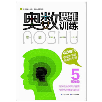 奥数思维训练（五年级）