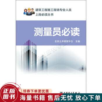 建筑工程施工现场专业人员上岗必读丛书：测量员必读