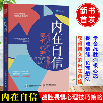 2020新书 内在自信如何战胜形形色色的畏惧心理 曼迪霍尔盖特自信力认知觉醒终身成长认知天性自信的力量成功励志职场参考书