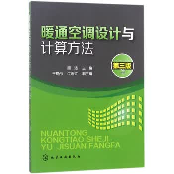 暖通空调设计与计算方法(第3版)