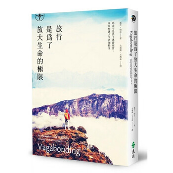 台版 旅行是为了放大生命的极限 创造力 冒险精神觉察力简单化发掘力独立现实感依靠港台图书原版书籍