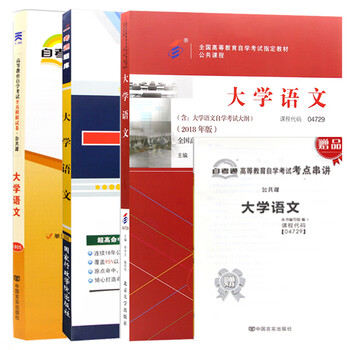 自考 大学语文 2018年版 04729 专科 公共课多专业通用 教材+题库+试卷 3本