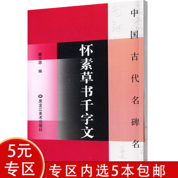 【5本包邮】 中国古代名碑名帖--怀素草书千字文