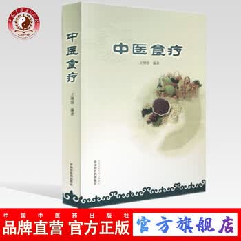 中医食疗 王绪前 著 中国中医药出版社 食物疗法 食谱 合理饮食 保健强身 中医药临床 教学参考书籍