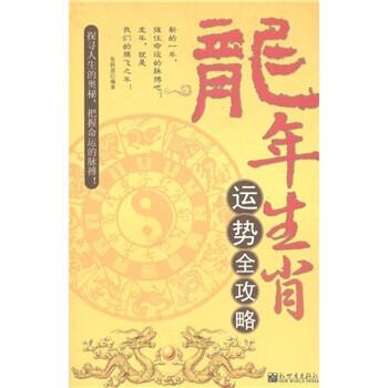龙年生肖运势全攻略 9787510422171 张铁成 著 新世界出版社