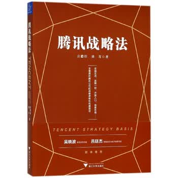 腾讯战略法