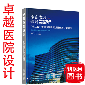卓越医院设计：“十二五”中国医院建筑设计优秀方案解析  全彩色印刷  9787506684811