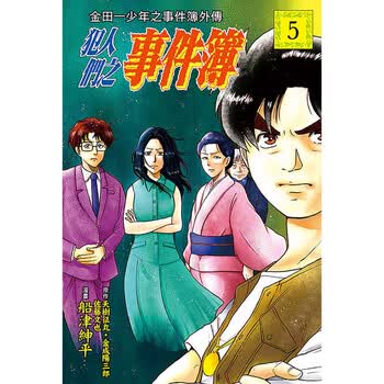 【中图台版】漫画书 天樹征丸  金田一少年之事件簿外传犯人们之事件簿 5 东立繁体中字