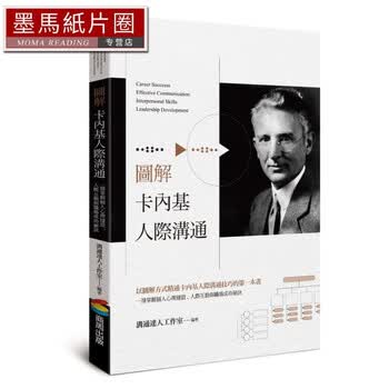 预售 戴尔?卡内基图解卡内基人际沟通商周出版