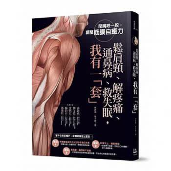 现货台版 松肩颈解疼痛通鼻病救失眠我有一套 闭嘴咬一咬调整筋膜自愈力健康保健