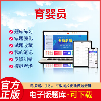 羿文教育电子版题库2022育婴员初级中级育婴师职业资格考试培训试题五级四级三级考试刷题软件题库资 初级育婴员(国家职业资格五级) 在线版+下载版(可自行下载打印)