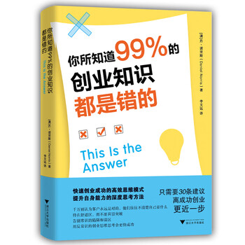 你所知道99%的创业知识都是错的