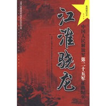 江淮骁龙中国人民解放军二十五军征战纪实 【正版图书，放心购买】