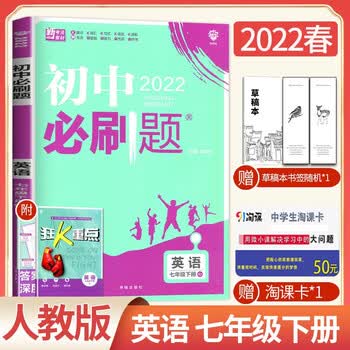 【科目自选】2022春全新初中必刷题 语文数学英语 7年级七年级初一上下册 同步初一课时基础巩固单元练习册 英语下册 人教版