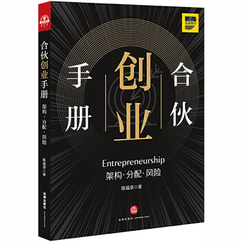 合伙创业手册：架构·分配·风险 法律实务书籍 凤凰新华书店旗舰店