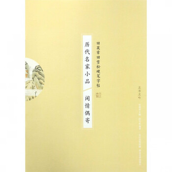 历代名家小品(闲情偶寄)/田英章书田雪松硬笔字帖