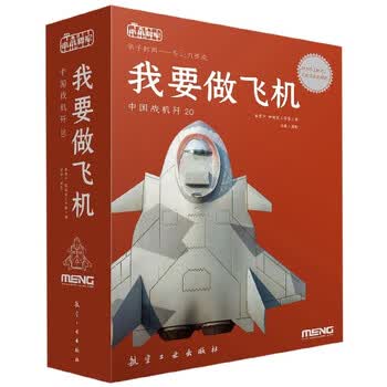我要做飞机(中国战机歼20)(精)/小小将军