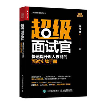 面试官 快速提升识人技能的面试实战手册 电子与通信   9787115538253