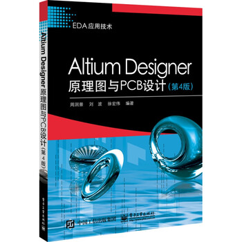 Altium Designer原理图与PCB设计（第4版） AD与PCB设计4