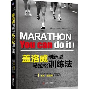 盖洛威创新型马拉松训练法杰夫·盖洛威机械工业出版社9787111544401 运动/健身书籍