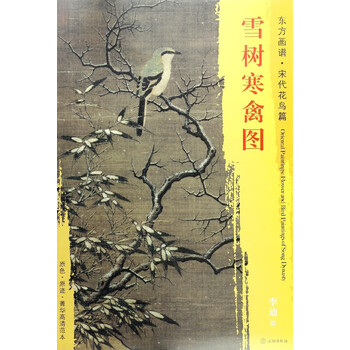 雪树寒禽图/东方画谱