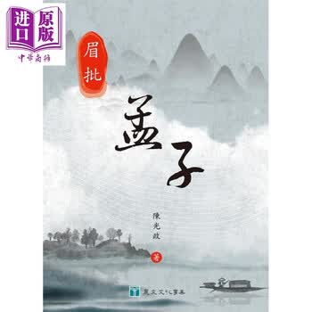 眉批孟子 港台原版 陈光政 丽文