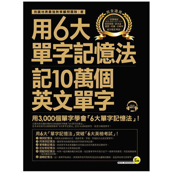 【】用6大單字記憶法記10萬個英文單字(附1MP3)港台原版图书书籍