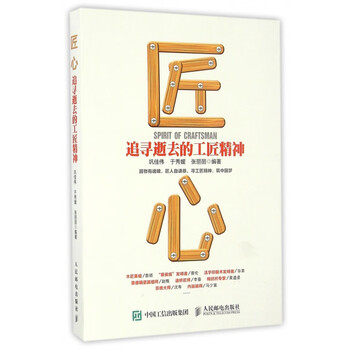 匠心(追寻逝去的工匠精神)