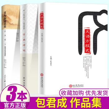 重构阅读思维法事情人+文语方程式+古典诗词包君成中学初中语文阅读写作包君成著文阅读写作书文学素养图书 包老师推荐-重构+文语+诗词 3本套装 小学升初中