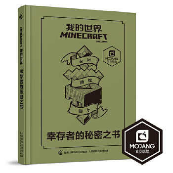 我的世界 幸存者的秘密之书【正版图书】