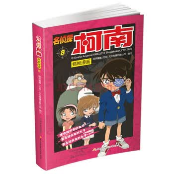 名侦探柯南抓帧漫画（ 8）