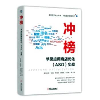 冲榜苹果应用商店优化（ASO）实战 李竞航 机械