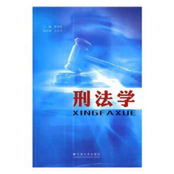 刑法学 黄晓群 法律 9787810686877