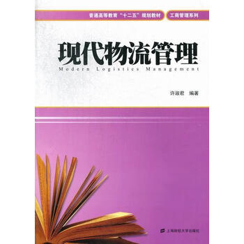 现代物流管理 许淑君 管理 9787564214319