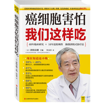 癌细胞害怕我们这样吃 修订升级版 济阳高穗著 济阳式食疗法癌症饮食疗法 保健食谱防癌抗癌食疗食谱中医