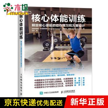 核心体能训练(释放核心潜能的动作练习和方案设计)
